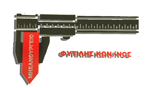 ΜΗΧΑΝΟΥΡΓΕΙΟ - ΦΥΤΙΛΗΣ ΚΩΝ/ΝΟΣ